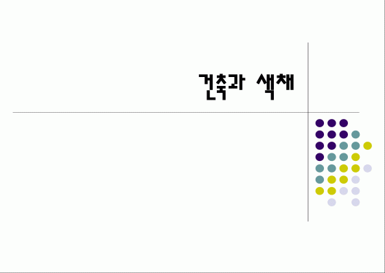 [공학/컴퓨터/통신] 건축과 색채