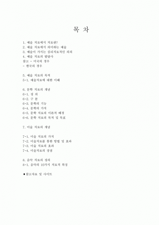 예술 치료에 대하여