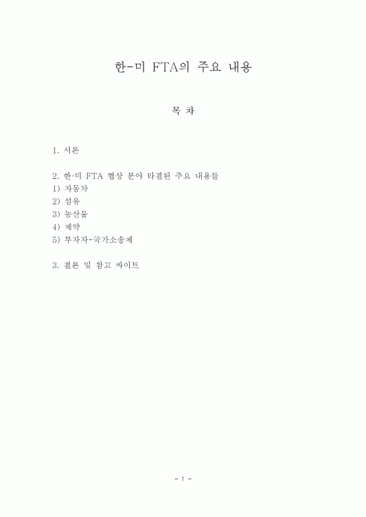 한 미 FTA 요약 정리