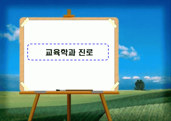 [교육학과]교육시연프로젝트