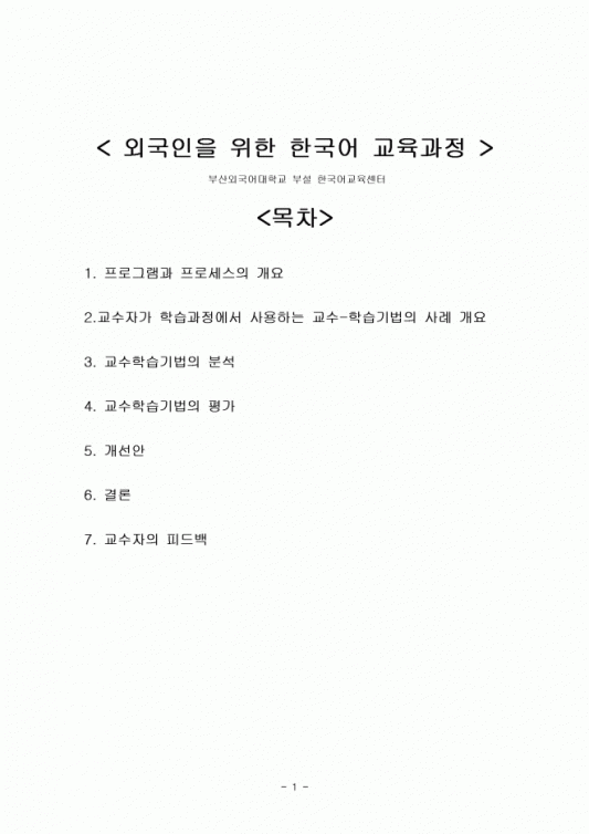 [평생교육]교수 학습 기법 분석 , 평생교육 프로그램분석  - 외국인을 위한 한국어 교육과정 -