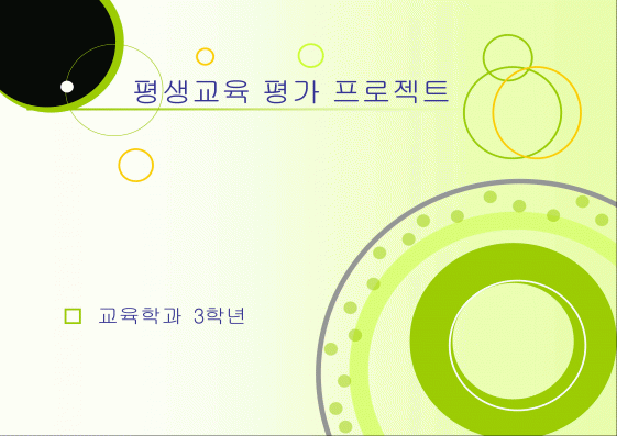 [평생교육]평생교육 평가 프로젝트 -게임 교수기법이용 He’s fast (신체에 대한 형용사적 표현) -