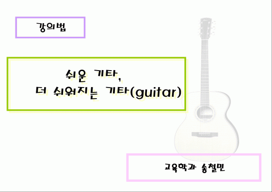 [평생교육]강의법 -쉬운 기타, 더 쉬워지는 기타(guitar)-