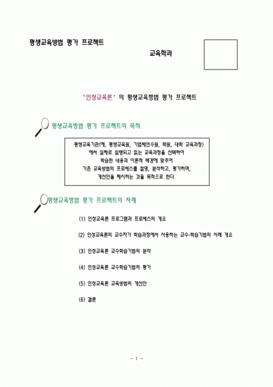 [교육학과]평생교육방법론 - ‘인성교육론’의 평생교육방법 평가 프로젝트-