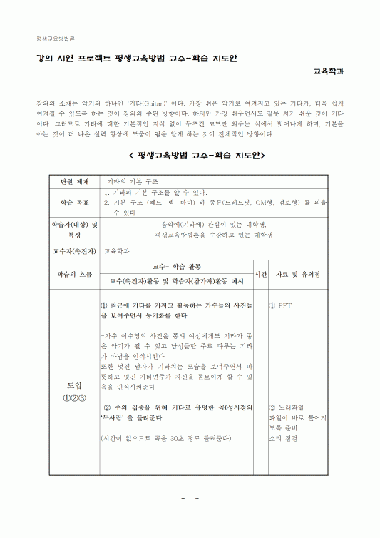 [교육학과]평생교육 강의 시연 프로젝트 평생교육방법 교수-학습 지도안