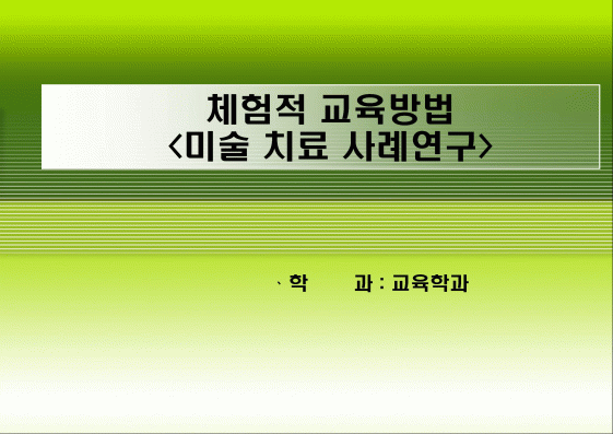 [인문과학] [평생교육방법론]체험적 교육방법 교수-학습기법의 사례와 분석 - 미술 치료 사례연구-