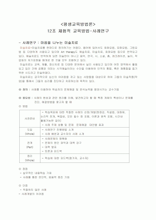 [평생교육방법론]체험적 교육방법 교수-학습기법의 사례와 분석 - 미술 치료 사례연구-