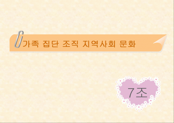 [인간행동과 사회환경]가족ㆍ집단ㆍ조직ㆍ지역사회ㆍ문화 ppt