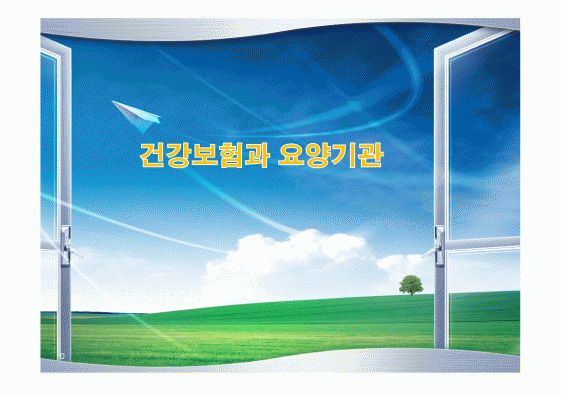 건강보험과 요양기관
