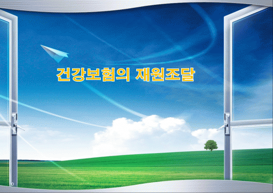 건강보험의 재원조달