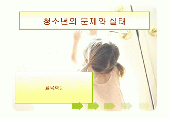 [청소년교육개론]청소년의 문제와 실태