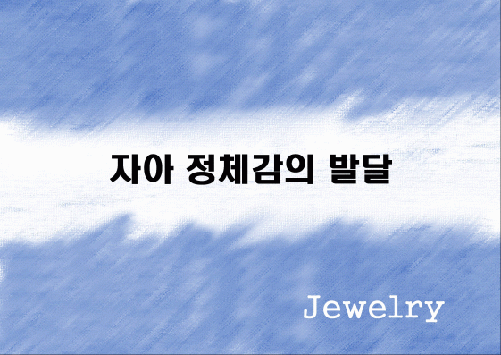[청소년교육개론]청소년기 자아정체감의 발달