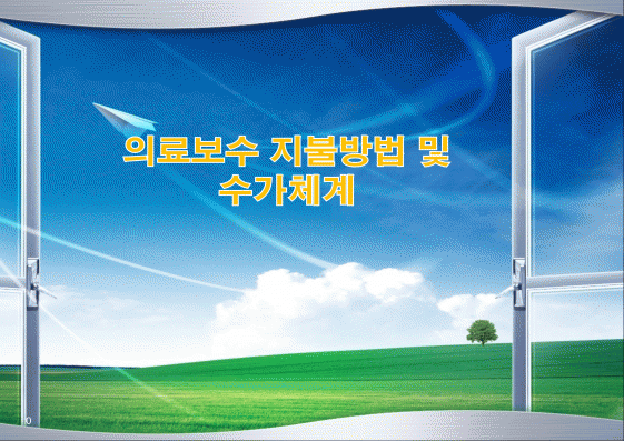 의료보수 지불방법 및 수가체계