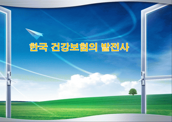 한국 건강보험의 발전사
