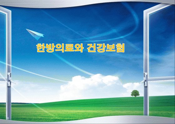한방의료와건강보험