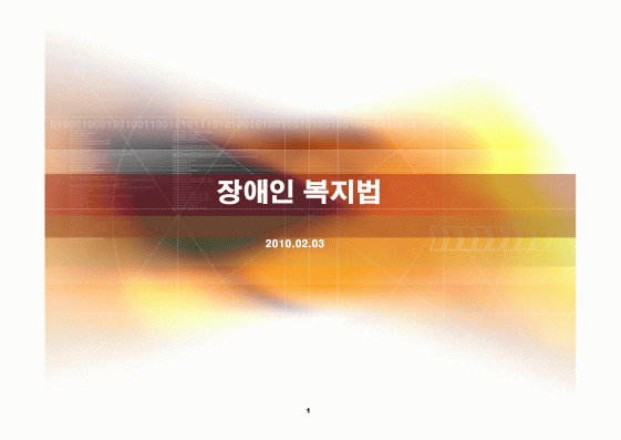 [사회복지법제]장애인 복지법 ppt