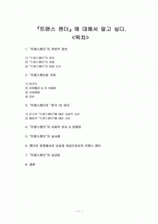젠더 관점에서 트랜스 젠더 에 대해서 알고 싶다