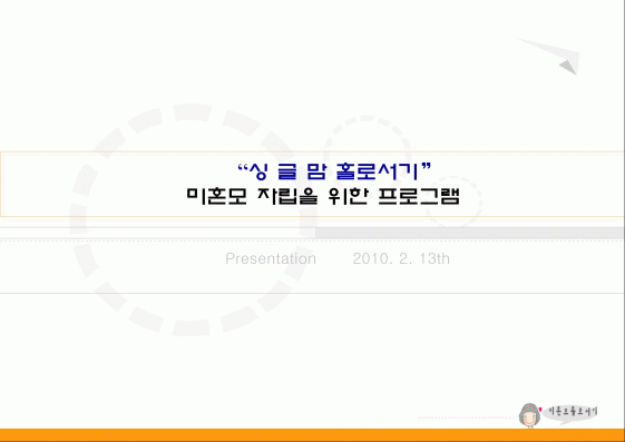 [프로그램 개발과 평가 프로포절]사회복지 프로그램 개발 - 싱 글 맘 홀로서기”    미혼모 자립을 위한 프로그램-