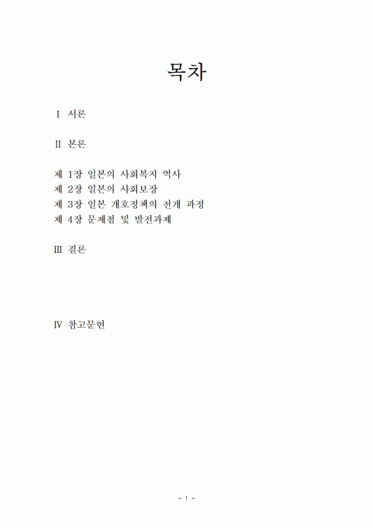 [사회복지]일본의 사회복지 역사와 일본사회복지발달사