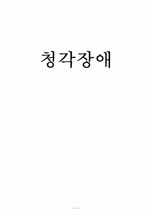 임용고사[특수교육]청각장애