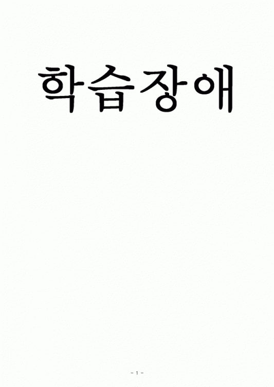 임용고사[특수교육]학습장애