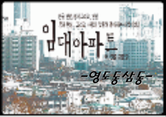 [지역사회복지론]부산 영도구 동삼동 지역조사 ppt