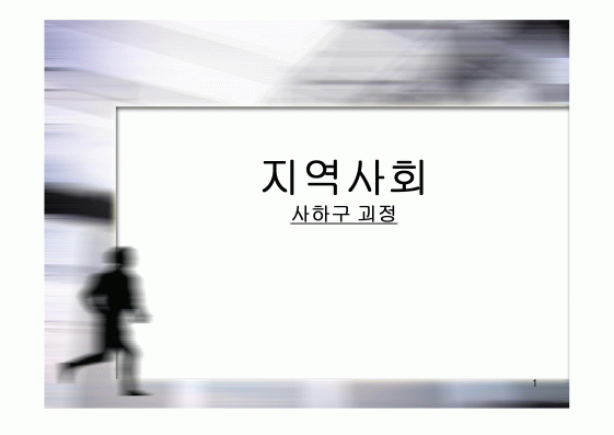 [지역사회복지론]부산 사하구 괴정동 지역조사ppt