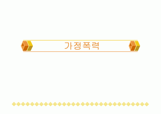 가정폭력에 관한 조사 및 분석 , 대안책