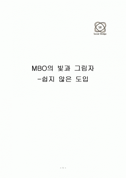 MBO의 빛과 그림자-쉽지 않은 도입