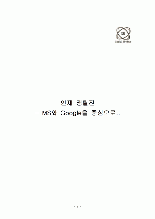 인재쟁탈전_ ms와 google 사례