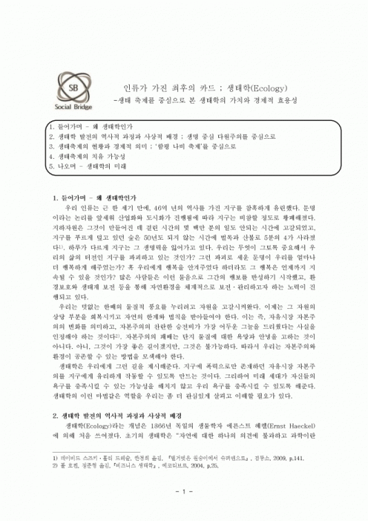 인류가 가진 최후의 카드 ; 생태학(Ecology)