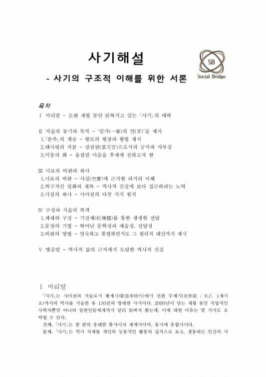 사기해설( 사기의 구조적 이해를 위한 서론)