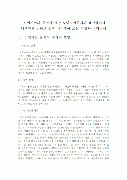 노인자살의 원인과 예방 해결방안과 대책과제 노화로 인한 심리에서 오는 질병과 심리장애