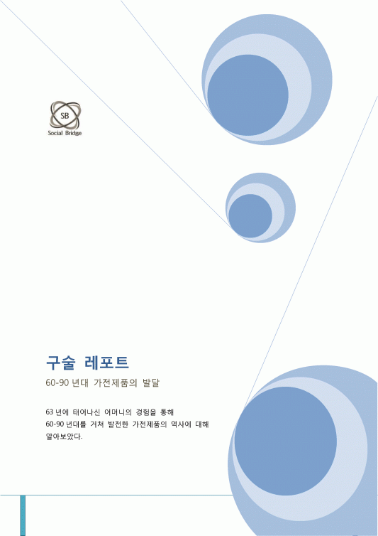 구술레포트_60-90년대 가전제품의 발달