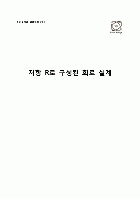 [공학/컴퓨터/통신] 저항 R로 구성된 회로 설계