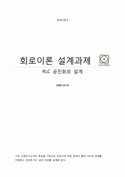 RLC 공진회로 설계