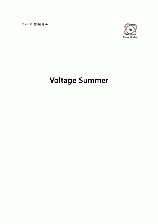Voltage Summer 레포트 자료