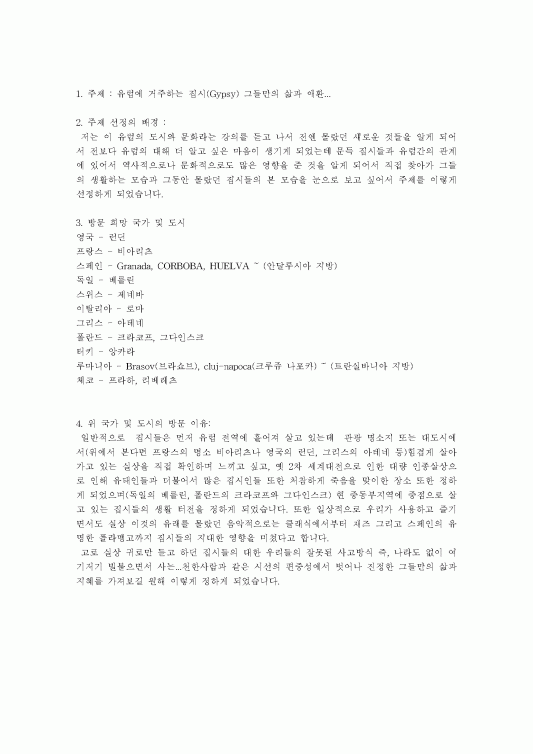 유럽에 거주하는 집시(Gypsy) 그들만의 삶과 애환