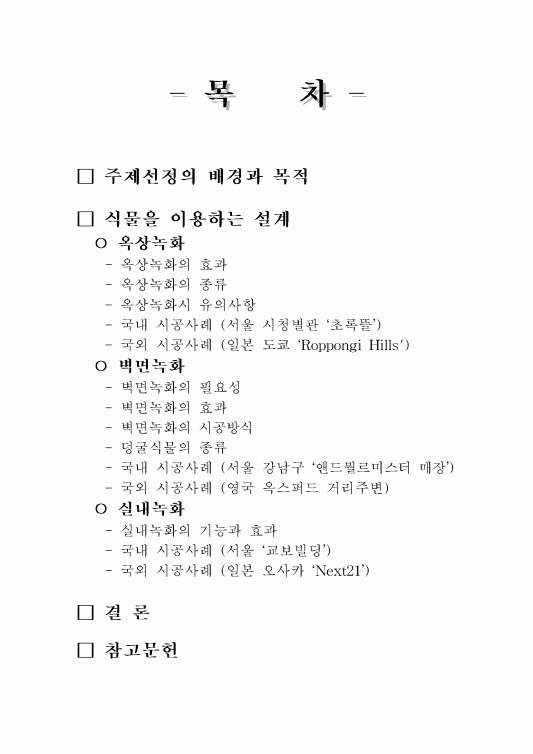 친환경건축-건물녹화