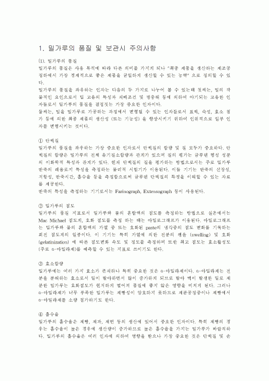 밀가루의 품질 및 보관시 주의사항