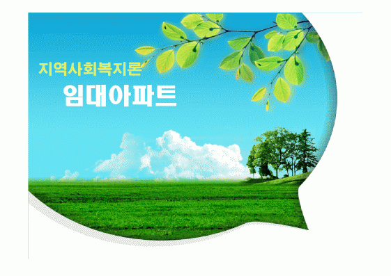 [지역사회복지론]임대아파트 분석 및 임대아파트 사례 분석 임대아파트 대안책 제시 -영도 동상동과 모라동 지역조사-