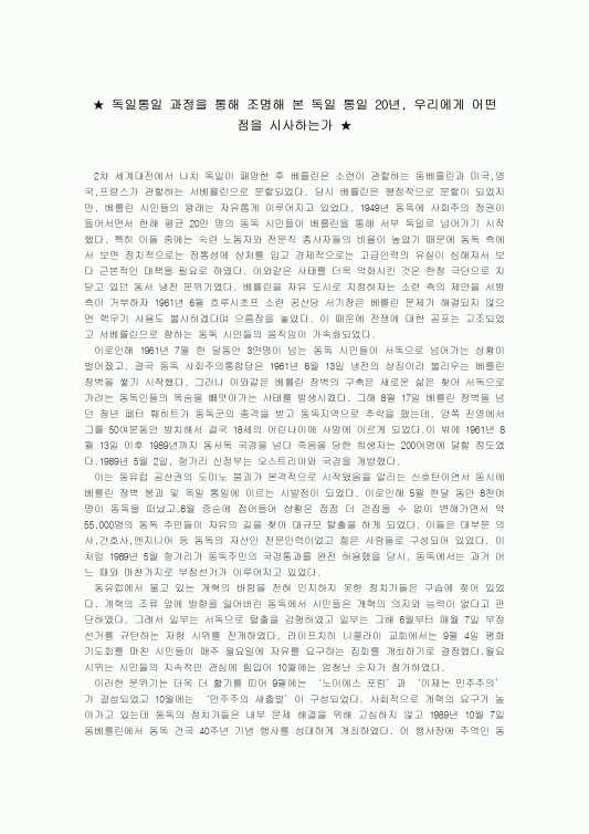 독일문화와 예술 - 독일통일 과정을 통해..