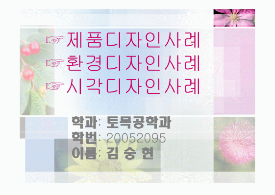 [예체능] 디자인과생활