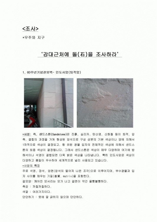 주변환경 근처에 흔히 볼수있는 돌조사