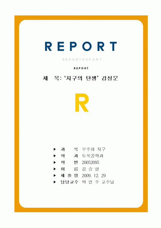 우주와 지구 레포트 자료