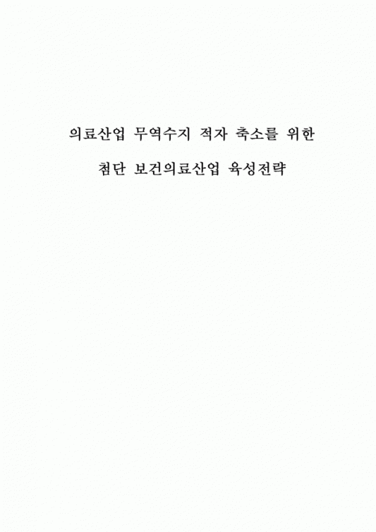 의료산업 무역수지 적자 축소를 위한 첨단 보건의료산업 육성전략
