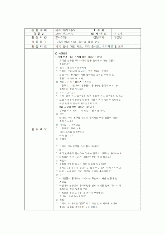 요리 모의 수업 계획서(이야기, 요리)