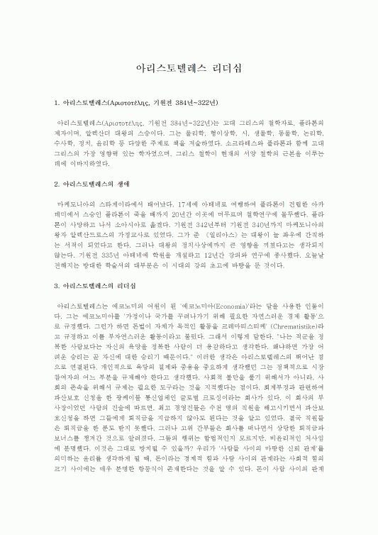 아리스토텔레스 리더십