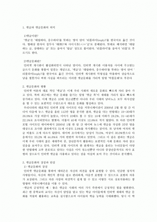댓글문화의의미,댓글문화현황,댓글문화장단점,악플문화대안