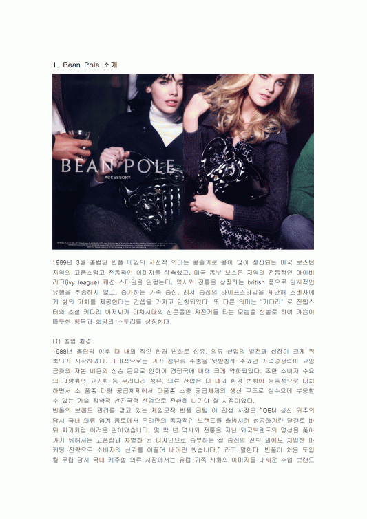 빈폴(Bean Pole)의 마케팅 분석